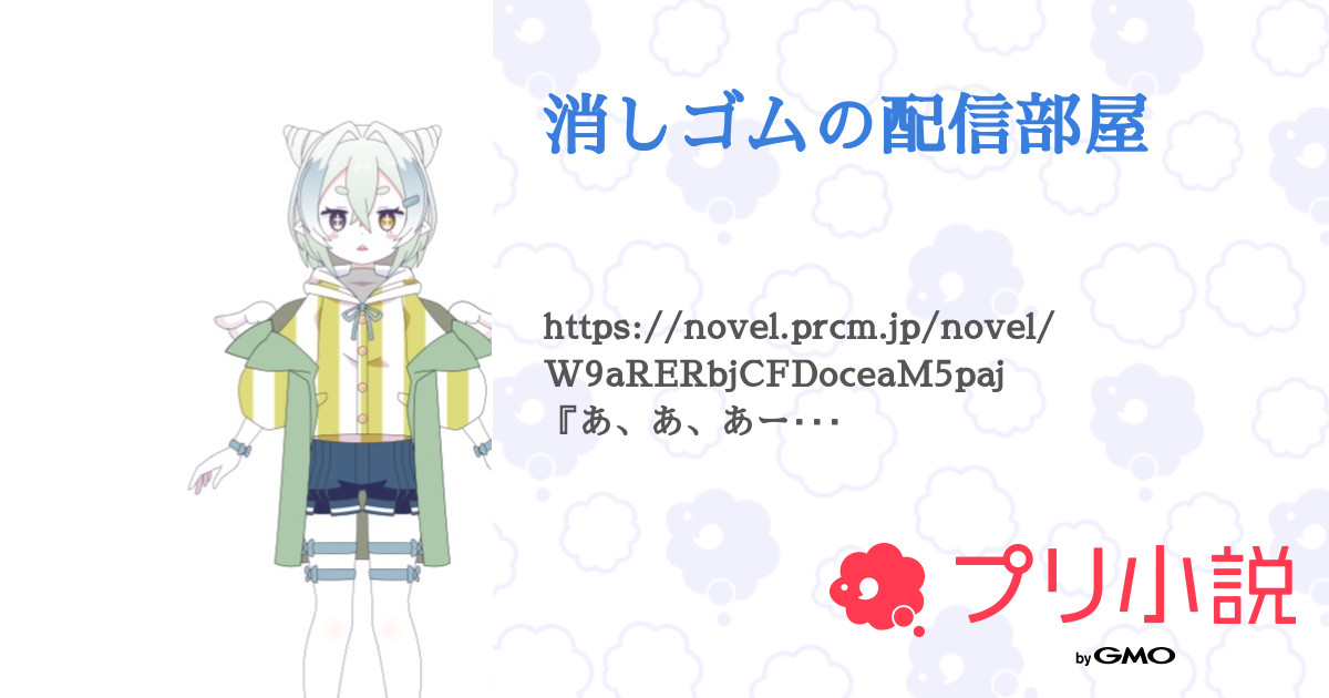 消しゴムの配信部屋 - 全24話 【連載中】（ゴンザレス110＠美少女無罪🏴‍☠️さんの小説） | 無料スマホ夢小説ならプリ小説 byGMO